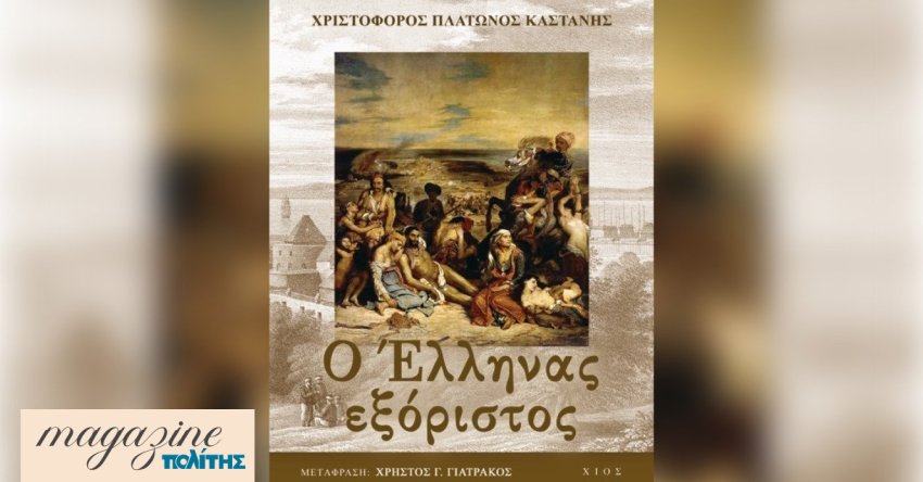 «Ο Έλληνας εξόριστος» | politischios.gr