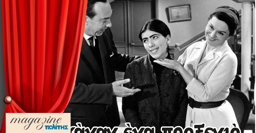"Μου 'κάναν ένα προξενιό..." - Θεατρική παράσταση από τον Ψυχιατρικό ...