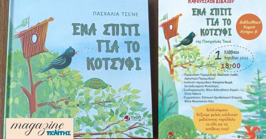 Παρουσίαση του βιβλίου της Πασχαλιάς Τσενέ «Ένα σπίτι για το κοτσύφι ...