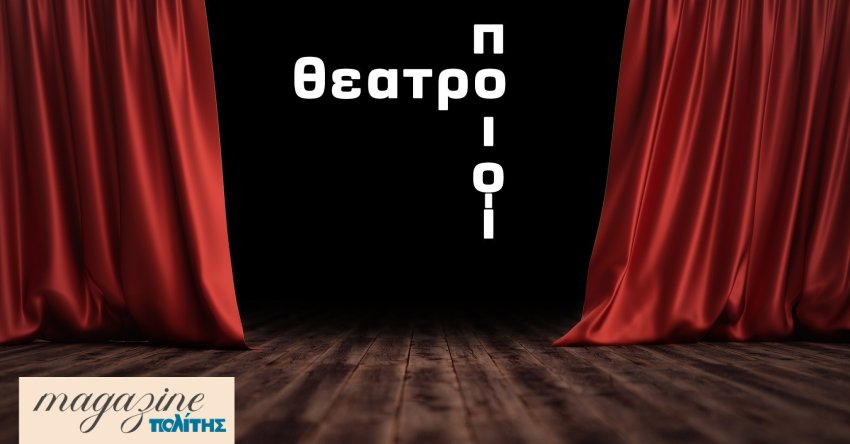 «Φωνάζει ο κλέφτης» - 2 ακόμη παραστάσεις από τους Θεατροποιούς Χίου ...