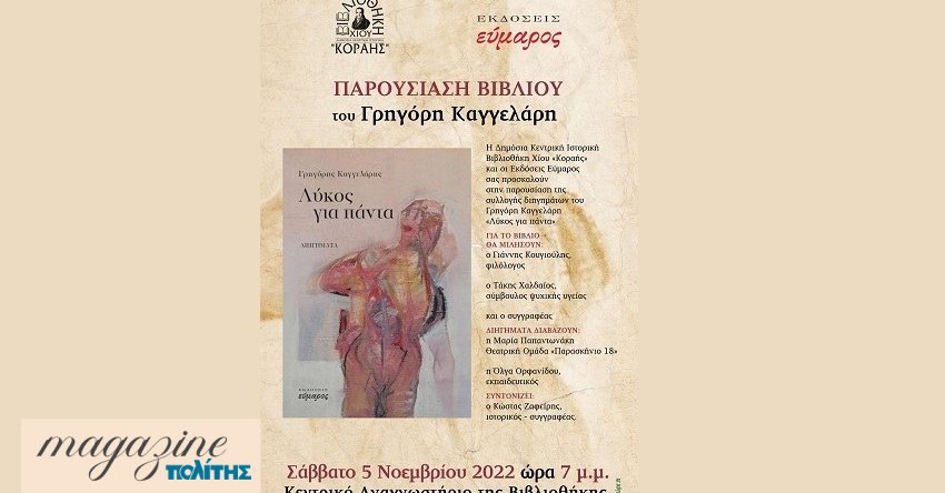Παρουσιάζεται το βιβλίο «Λύκος για πάντα» του Γρηγόρη Καγγελάρη ...