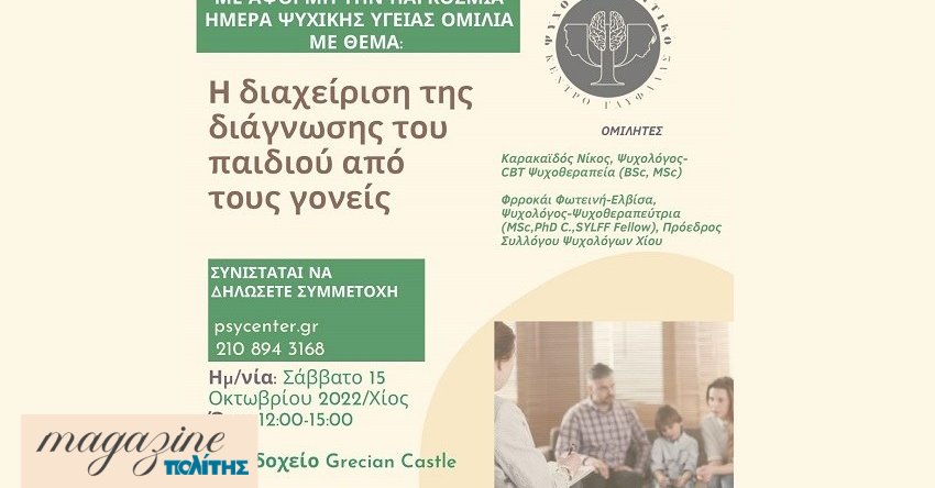 «Η διαχείριση της διάγνωσης του παιδιού από τους γονείς» | politischios.gr