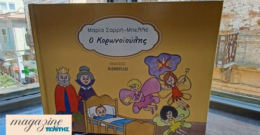 «Ο Κορωνοϊούλης»: Παρουσίαση του βιβλίου της Μαρίας Σαρρή-Μπελλέ ...