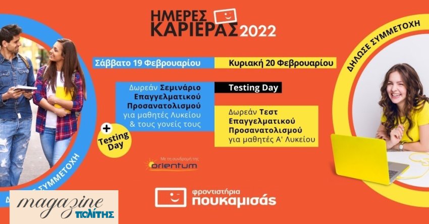 Ημέρες Καριέρας 2022 - Διήμερο Επαγγελματικού Προσανατολισμού από τα ...