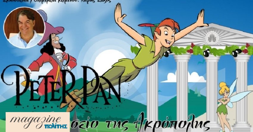 Ο Πητερ Παν στο Μουσείο της Ακρόπολης | politischios.gr