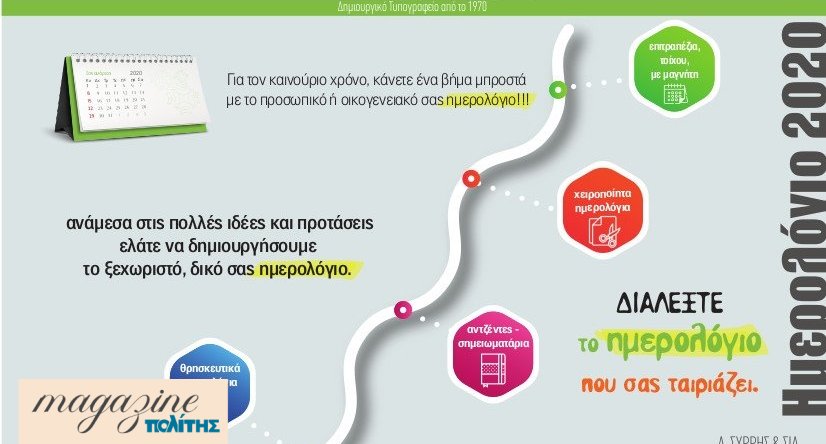 Δημιουργήστε το δικό σας προσωπικό ημερολόγιο στην Τυπογραφή ...