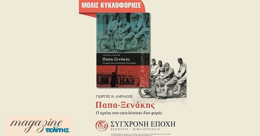 Κυκλοφόρησε το βιβλίο του Γιώργη Αμπαζή «Παπα-Ξενάκης - Ο ιερέας που ...