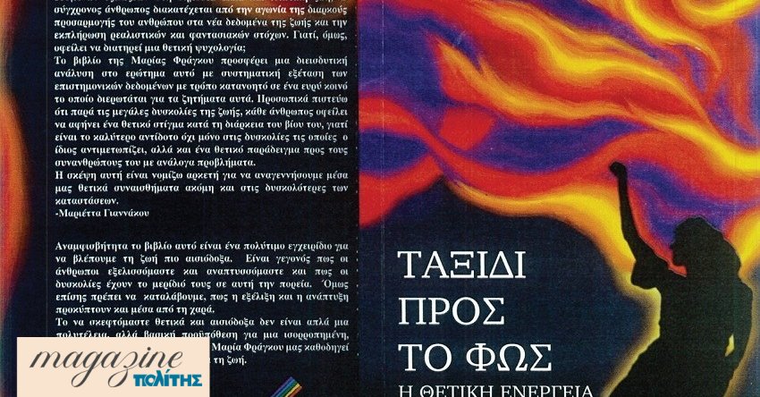 Βιβλιοπαρουσίαση Μαρίας Ν. Φράγκου, «Ταξίδι προς το φως - Η θετική ...