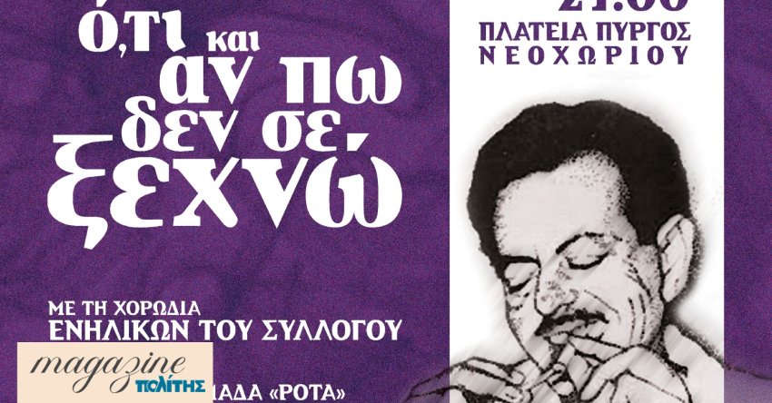 «Ότι κι αν πω δε σε ξεχνώ» - Αφιέρωμα στον Βασίλη Τσιτσάνη από τον ...