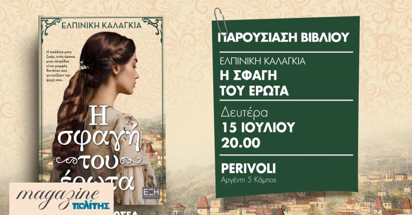 Παρουσίαση βιβλίου: "Η Σφαγή του Έρωτα" της Ελπινίκης Καλαγκιά ...