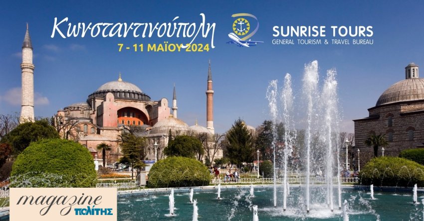 5ημερη εκδρομή στην Κωνσταντινούπολη με το Sunrise Tours | politischios.gr