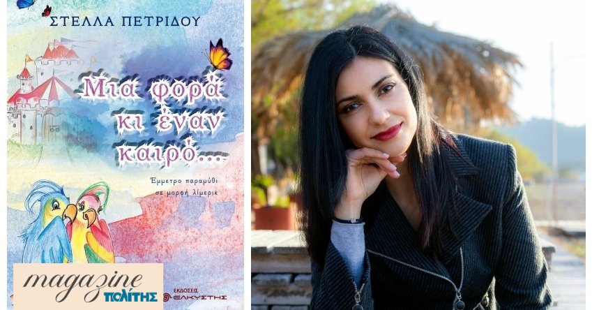 Κυκλοφορεί το βιβλίο "Μια φορά κι έναν καιρό..." της Στέλλας Πετρίδου ...