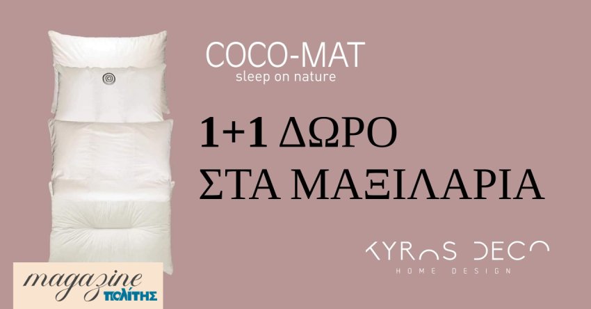 COCO-MAT | Προσφορά 1+1 σε όλα τα μαξιλάρια | politischios.gr