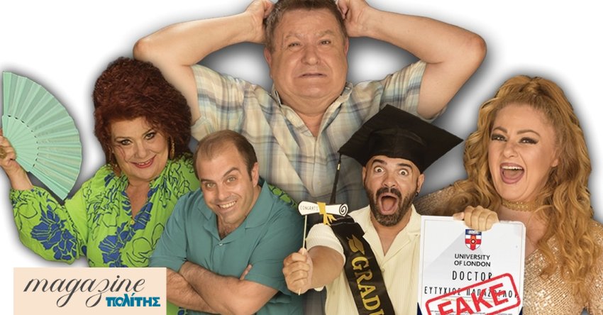 Η κωμωδία της Τάνιας Χαροκόπου «Ψιλό Γαζί» στο θέατρο Καστρομηνά ...