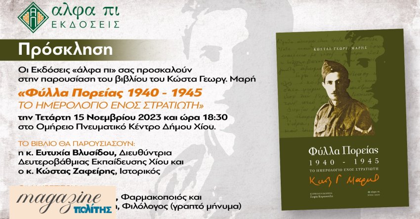 Παρουσιάζεται το βιβλίο του Κώστα Γεωργ. Μαρή «Φύλλα Πορείας 1940-1945 ...