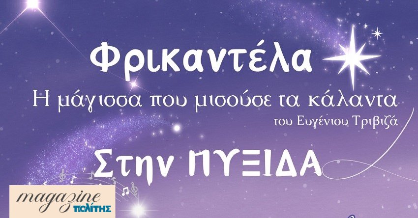 Η Φρικαντέλα, η μάγισσα που μισούσε τα κάλαντα έρχεται στην Πυξίδα ...