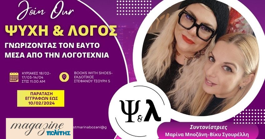 “Ψυχή και λόγος: Γνωρίζοντας τον εαυτό μέσα από τη λογοτεχνία ...