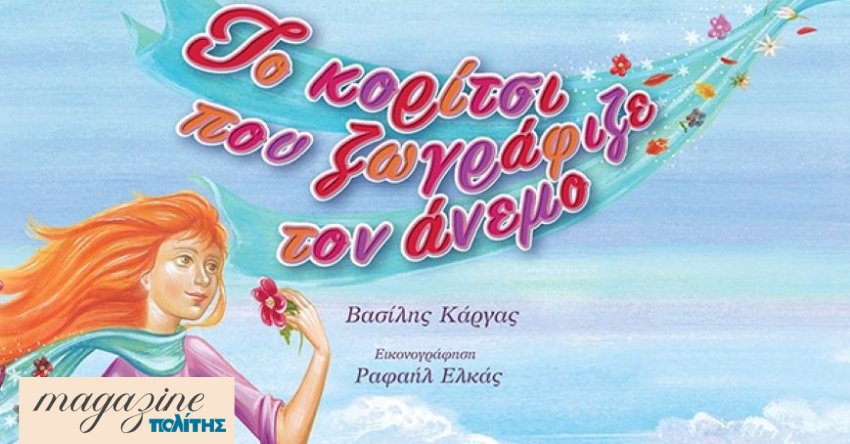 "Το κορίτσι που ζωγράφιζε τον άνεμο": Ένα παραμύθι για μικρούς και ...