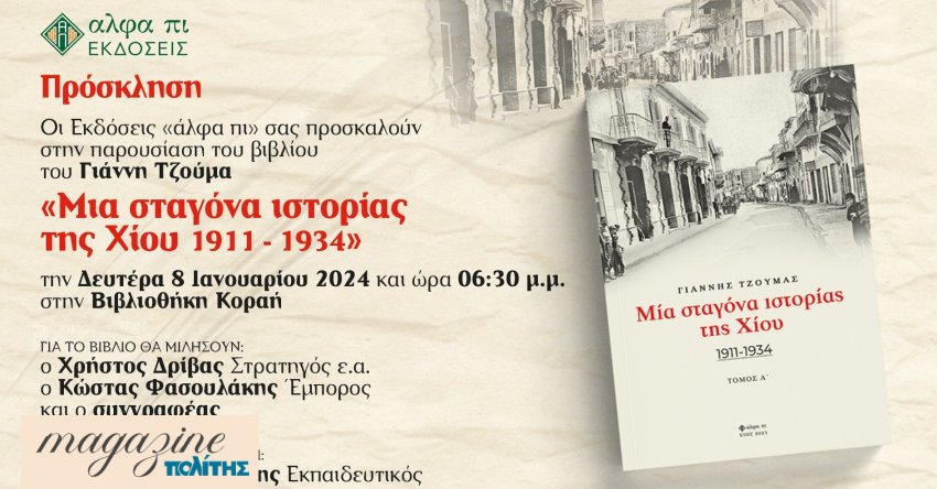 Παρουσιάζεται το βιβλίο του Γιάννη Τζούμα: «Μια σταγόνα ιστορίας της ...
