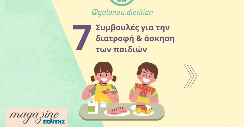 7 συμβουλές για την διατροφή και άσκηση των παιδιών | politischios.gr
