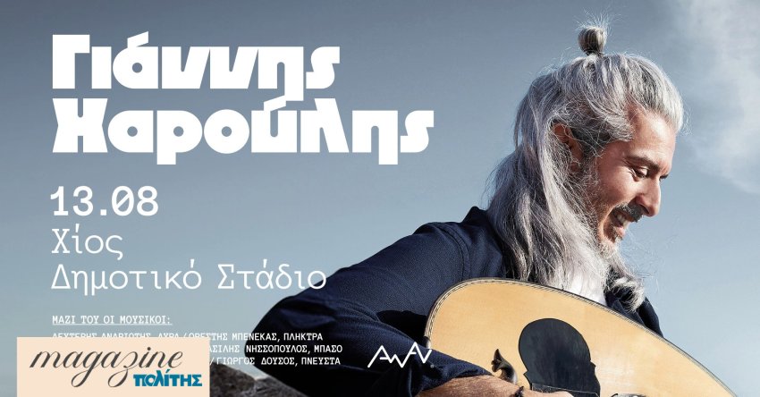 Ο Γιάννης Χαρούλης την Τρίτη 13 Αυγούστου στο Δημοτικό Στάδιο της Χίου ...