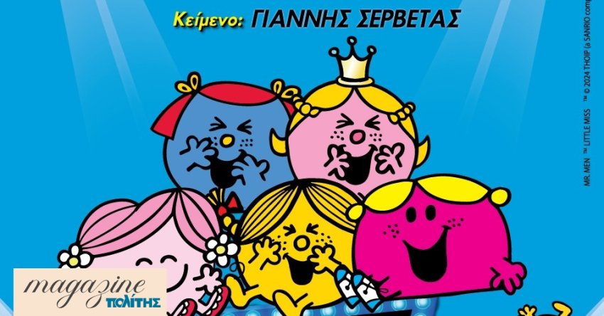 Οι «Μικροί Κύριοι» και οι «Μικρές Κυρίες» έρχονται στο θέατρο ...