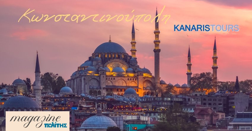 5ημερη εκδρομή στην Κωνσταντινούπολη - Προύσα με το Kanaris Tours ...