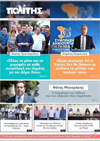 Politischios.gr | Ειδήσεις για τη Χίο και το Βόρειο Αιγαίο